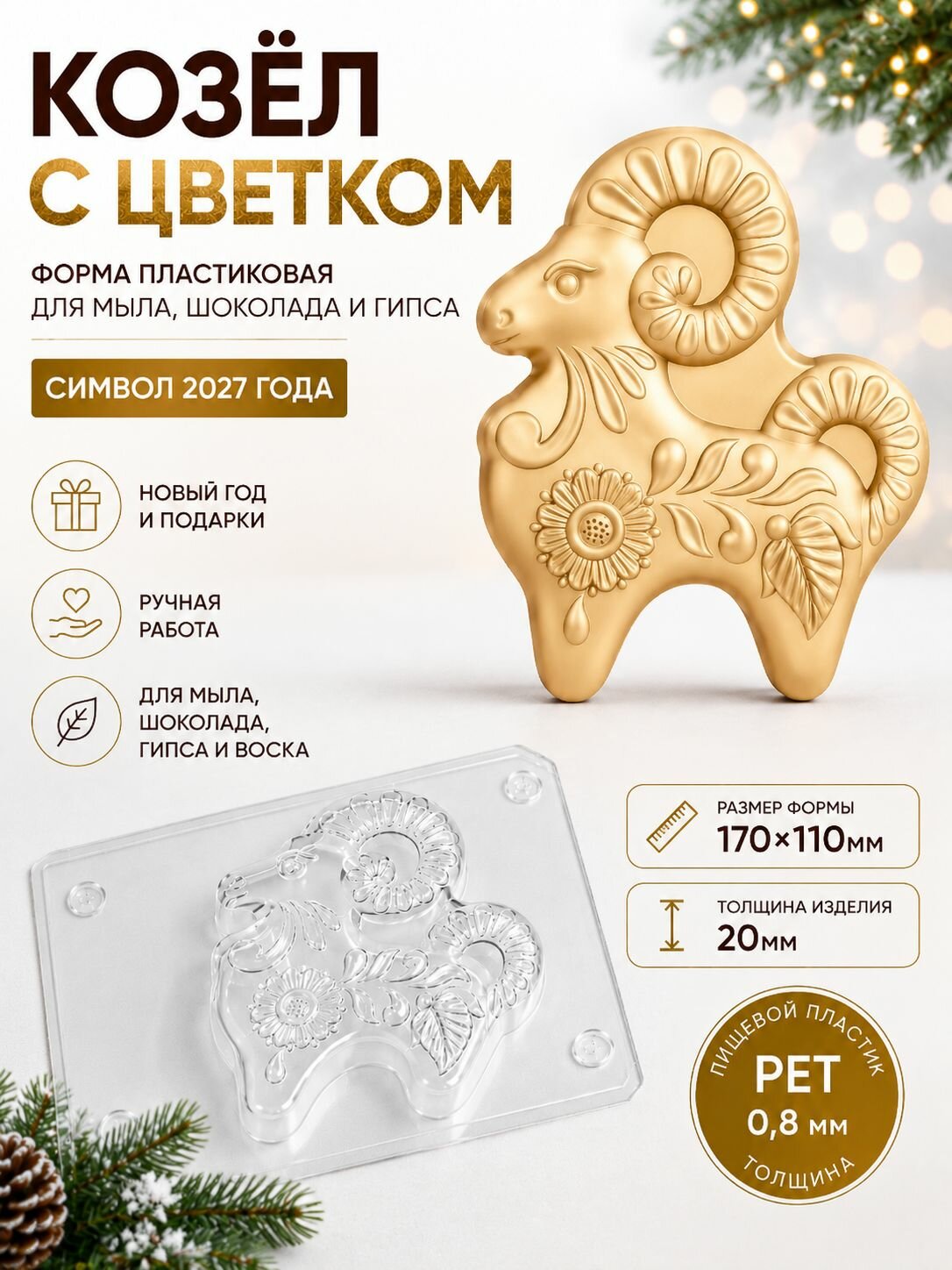"Козёл с цветком" молд для мыла, шоколада и гипса, символ 2027 года, новогодняя форма для творчества