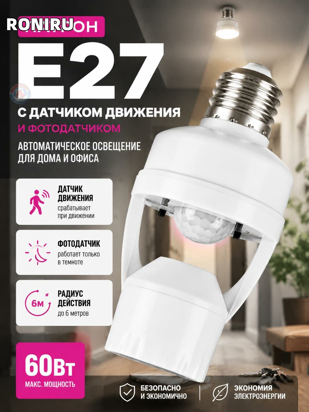 Патрон E27 с датчиком движения и фотодатчиком — автоматическое освещение для дома, прихожей, коридора и офиса.