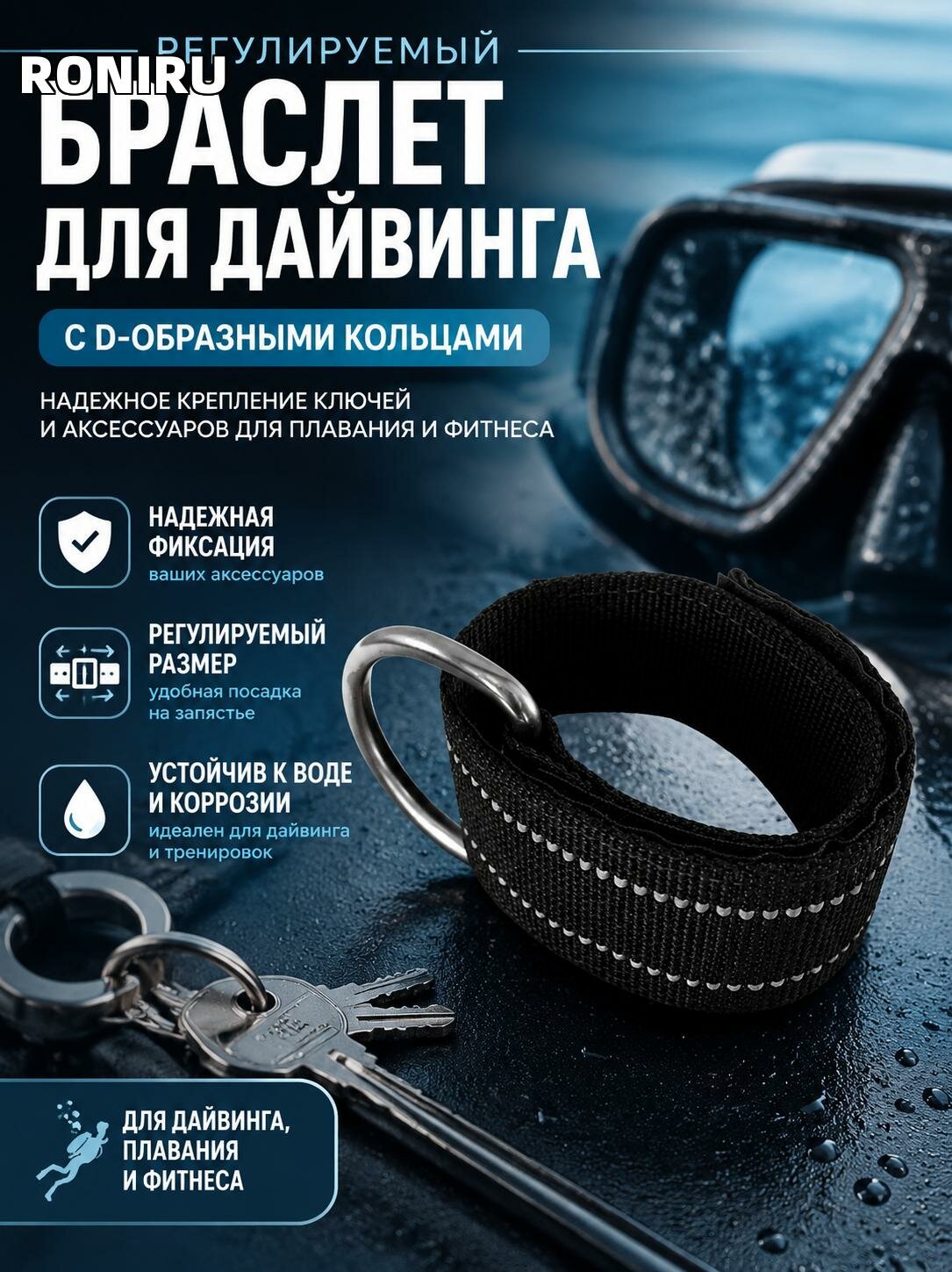 Регулируемый браслет для дайвинга с D-образными кольцами — надежное крепление ключей и аксессуаров для плавания и фитнеса