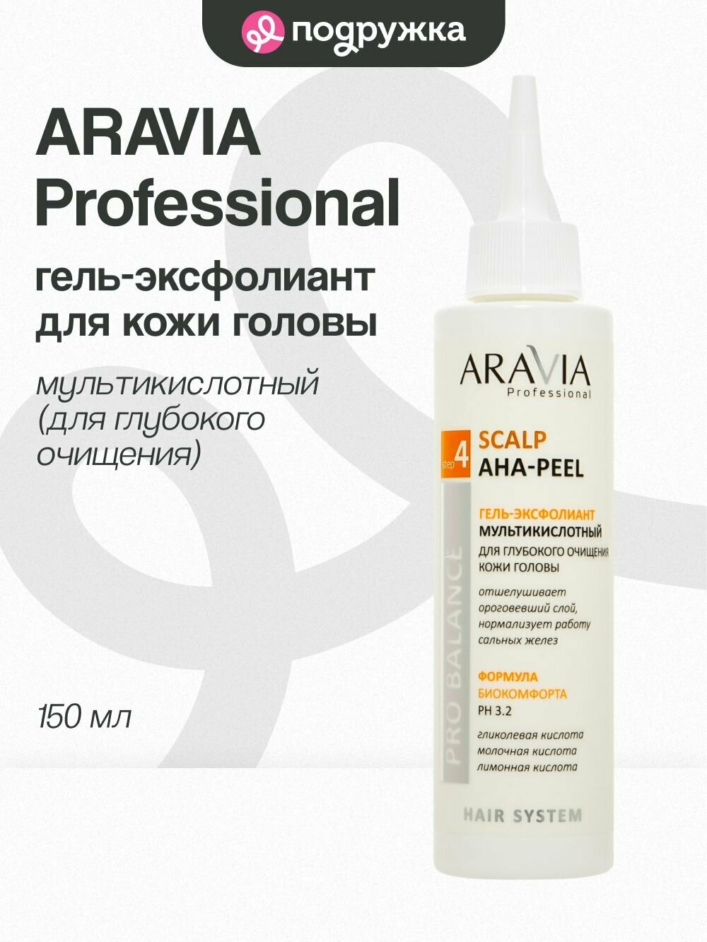 Гель-эксфолиант для кожи головы ARAVIA PROFESSIONAL PRO BALANCE мультикислотный (для глубокого очищения) 150 мл