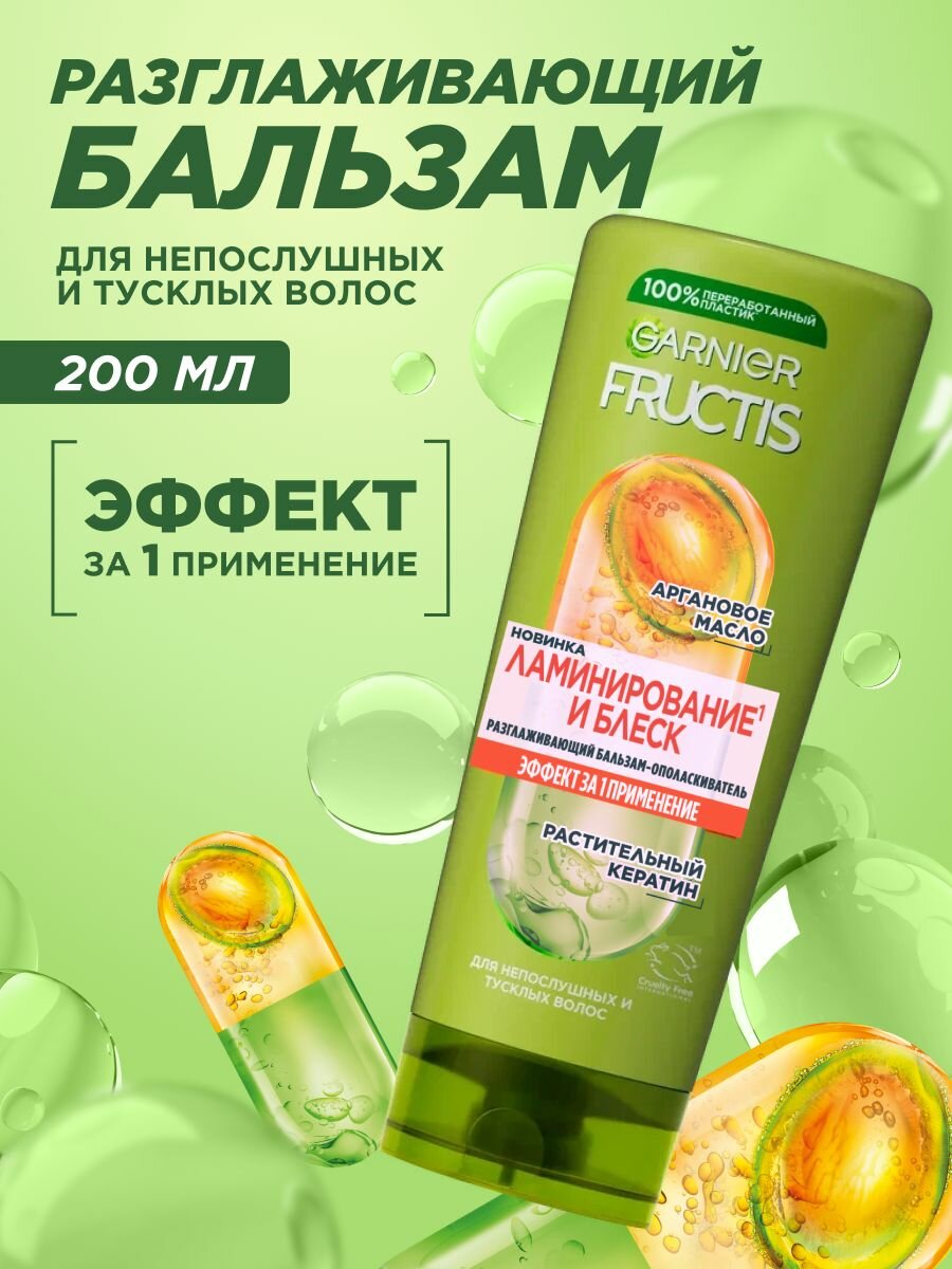 Garnier Fructis Бальзам для волос "Ламинирование и Блеск", 200мл