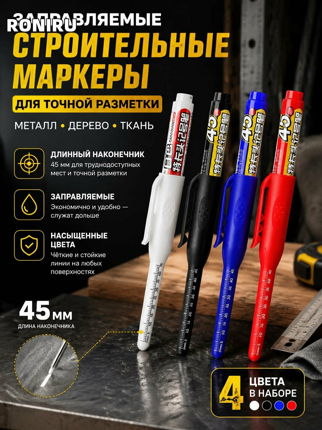 Заправляемые строительные маркеры с длинным 45 мм наконечником, набор 4 цвета для точной разметки по металлу, дереву, ткани