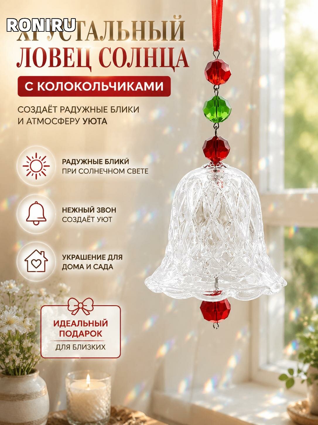 Хрустальный ловец солнца с колокольчиками — подвесной декор из стекла для дома и сада, создаёт радужные блики и уют