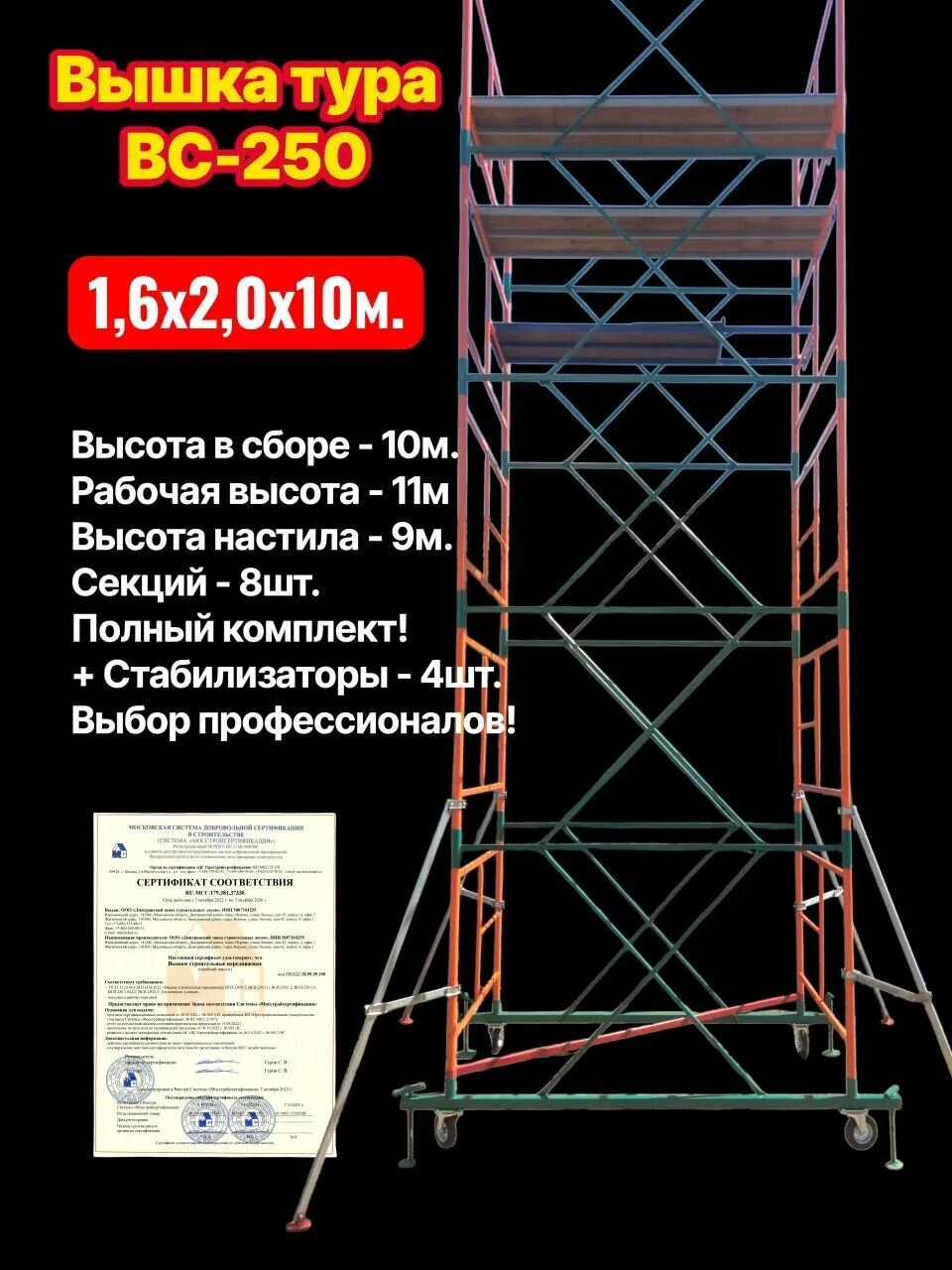 Вышка тура 1,6х2,0х10/11м. + Стабилизаторы 4шт. ВС-250 Леса строительные. Подмости. базовый блок.