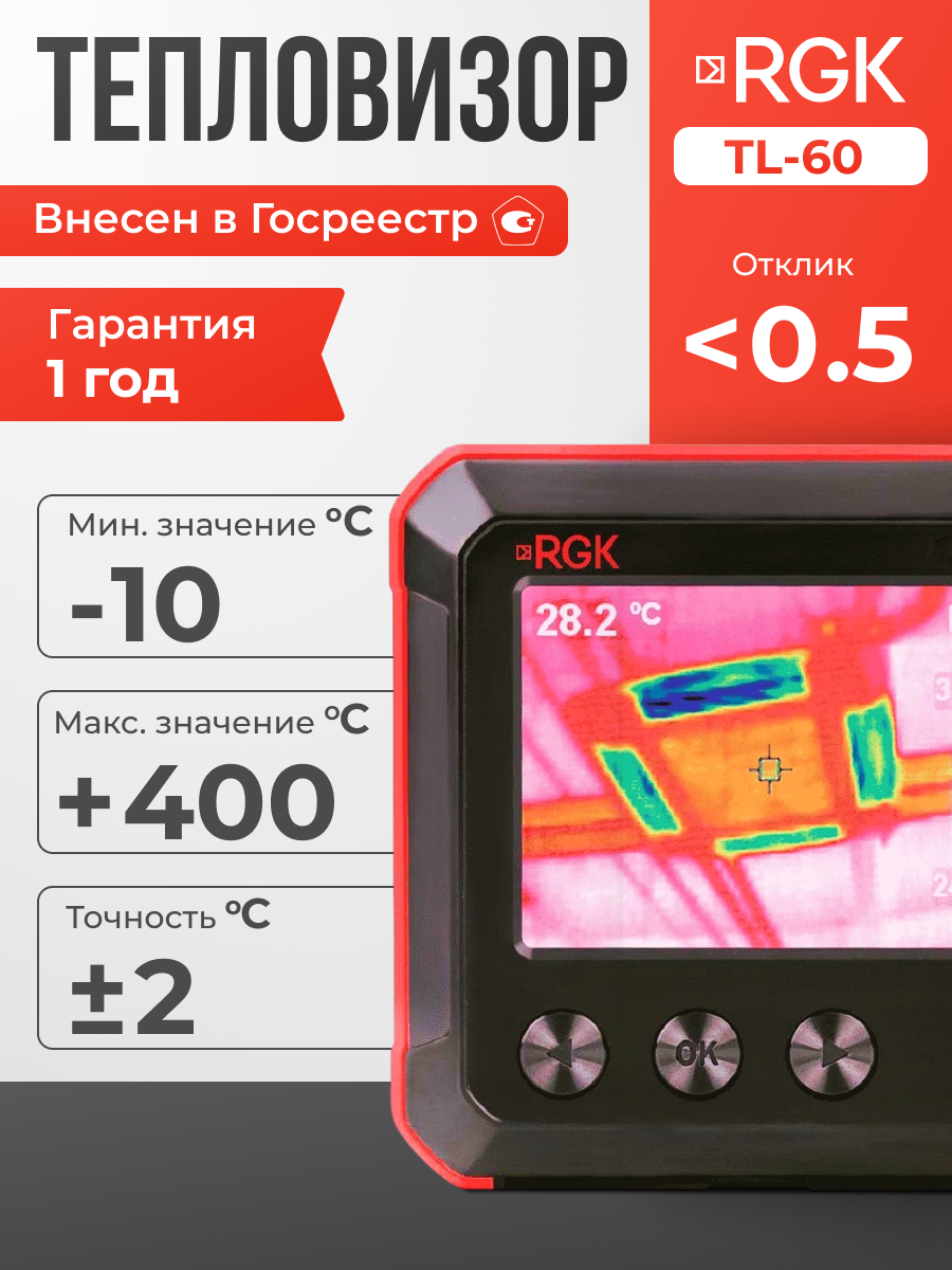 Тепловизор RGK TL-60