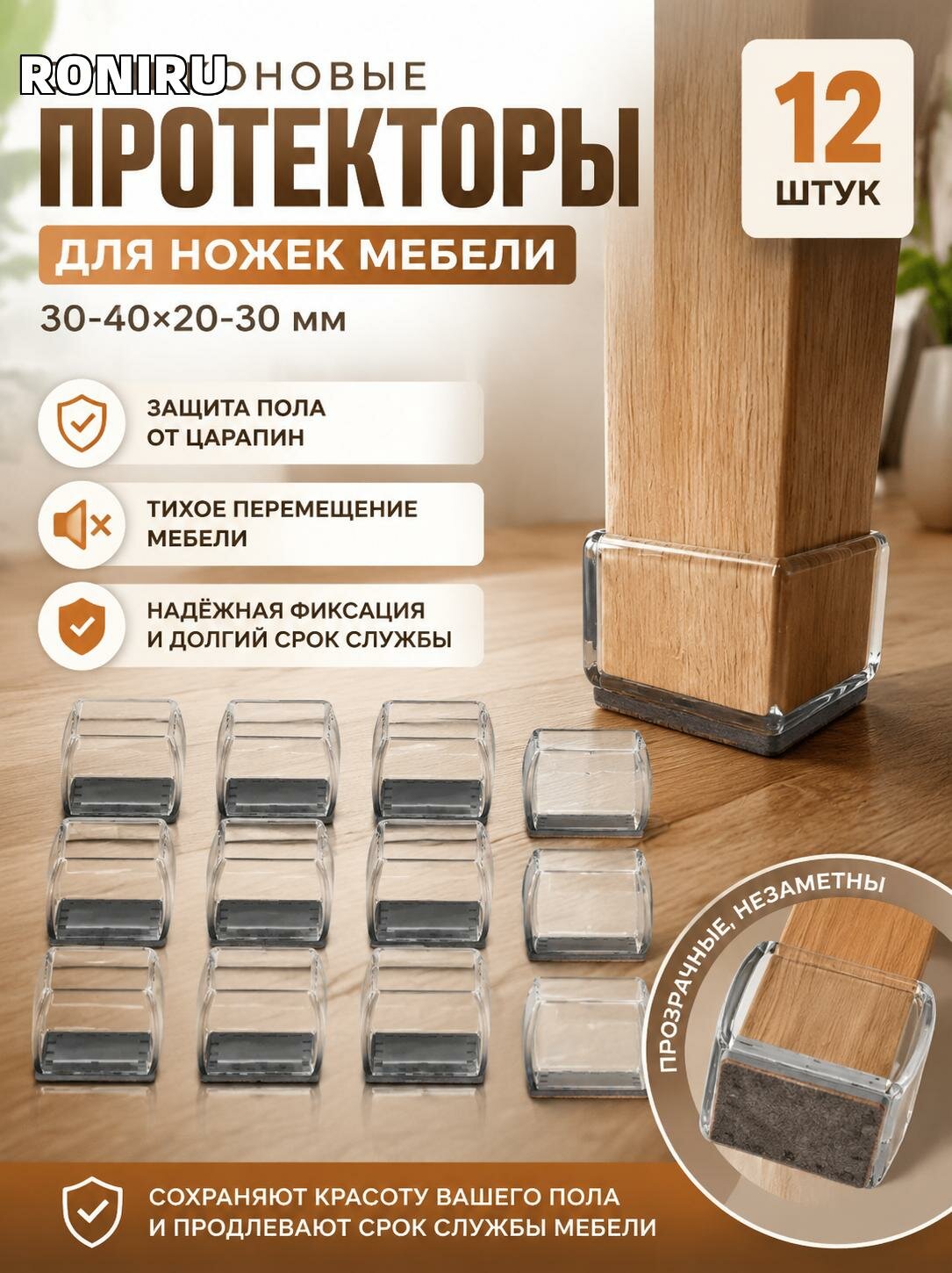 Силиконовые протекторы для ножек мебели — прозрачные накладки 30-40x20-30 мм, 12 шт, защита пола от царапин