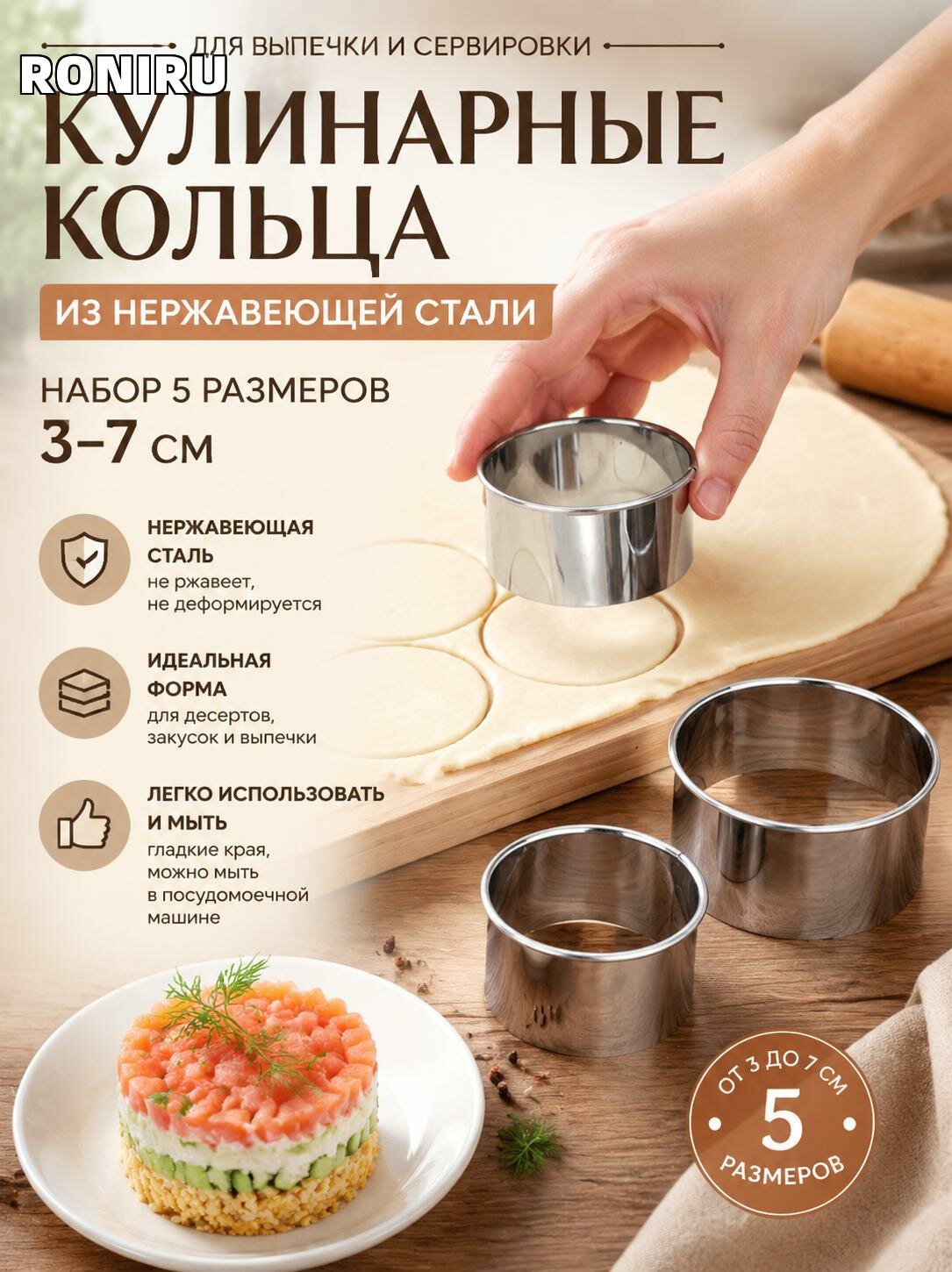 Кулинарные кольца из нержавеющей стали для выпечки и сервировки — набор 5 размеров 3–7 см для десертов и закусок!