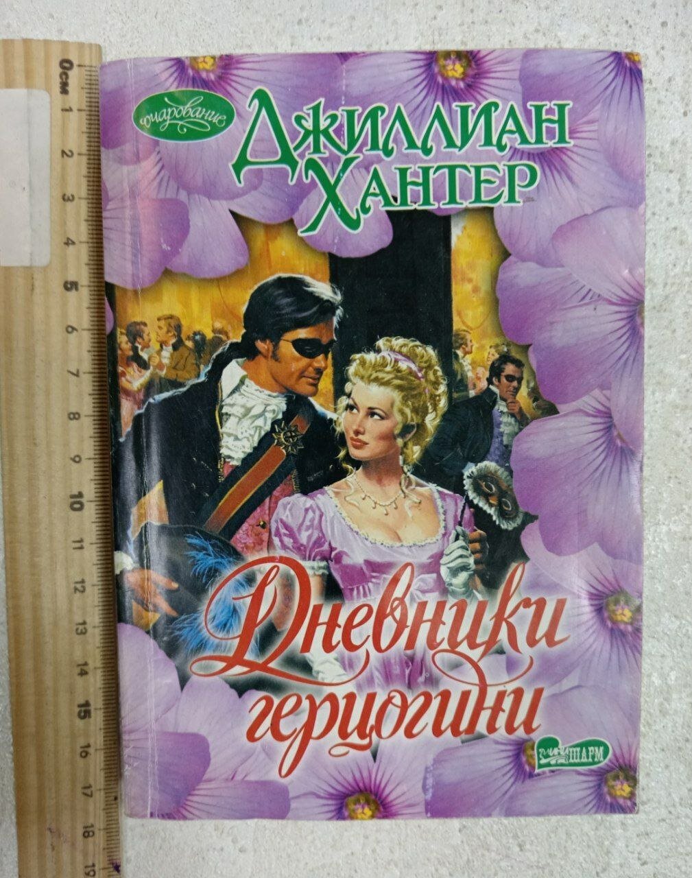 Дневники герцогини Хантер Джиллиан