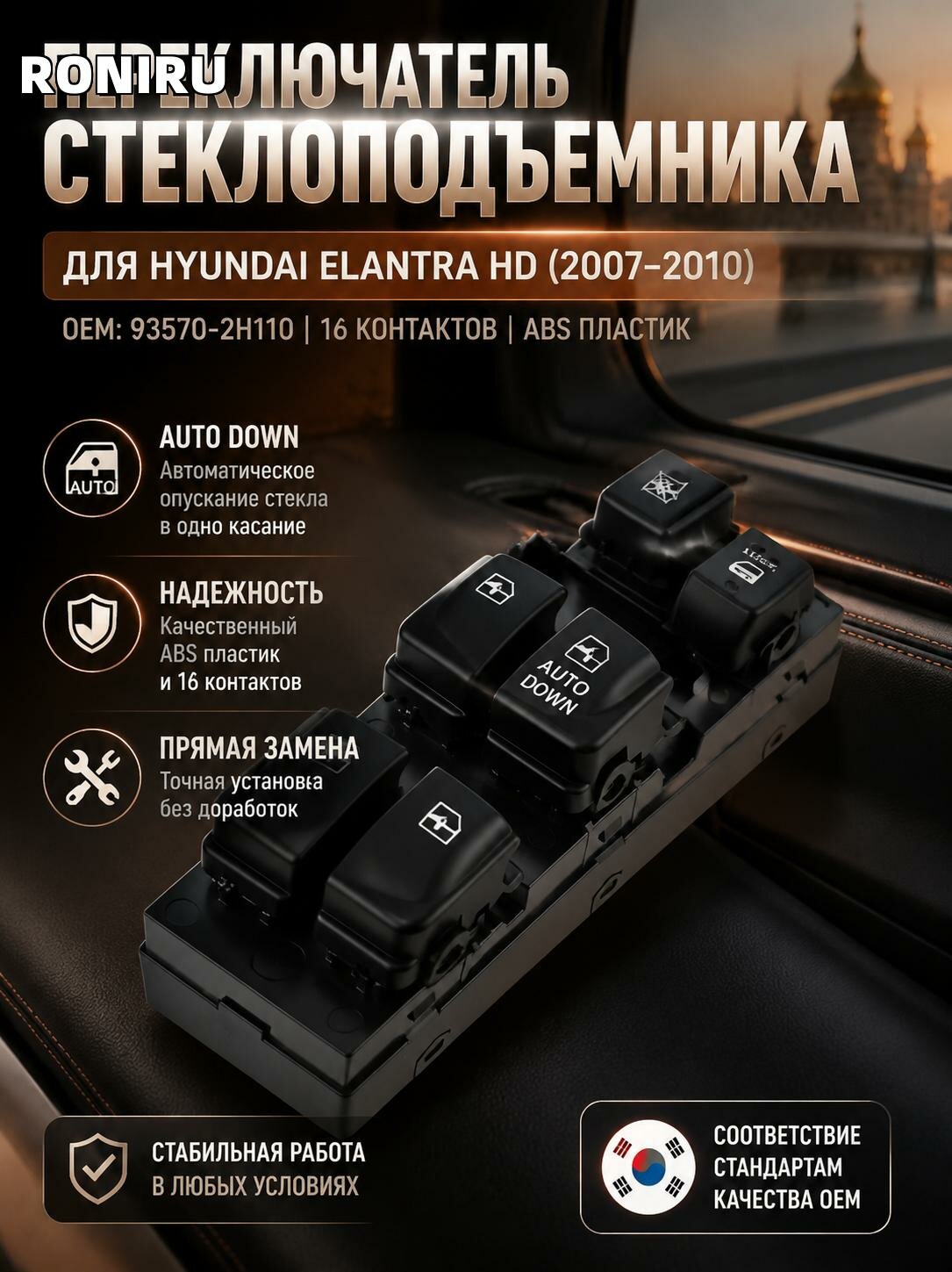 Переключатель электрического стеклоподъемника со стороны водителя для Hyundai Elantra HD 2007-2010, 93570-2H110 AUTO DOWN, ABS пластик, 16 контактов