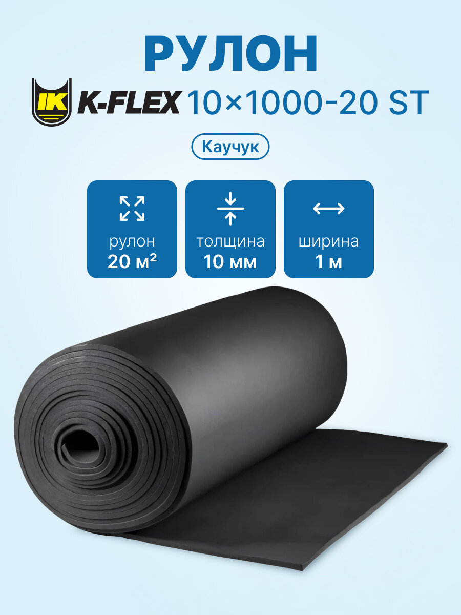 Рулон K-FLEX 10x1000-20 ST (каучук) толщина 10мм, ширина 1м, в рулоне 20кв. м