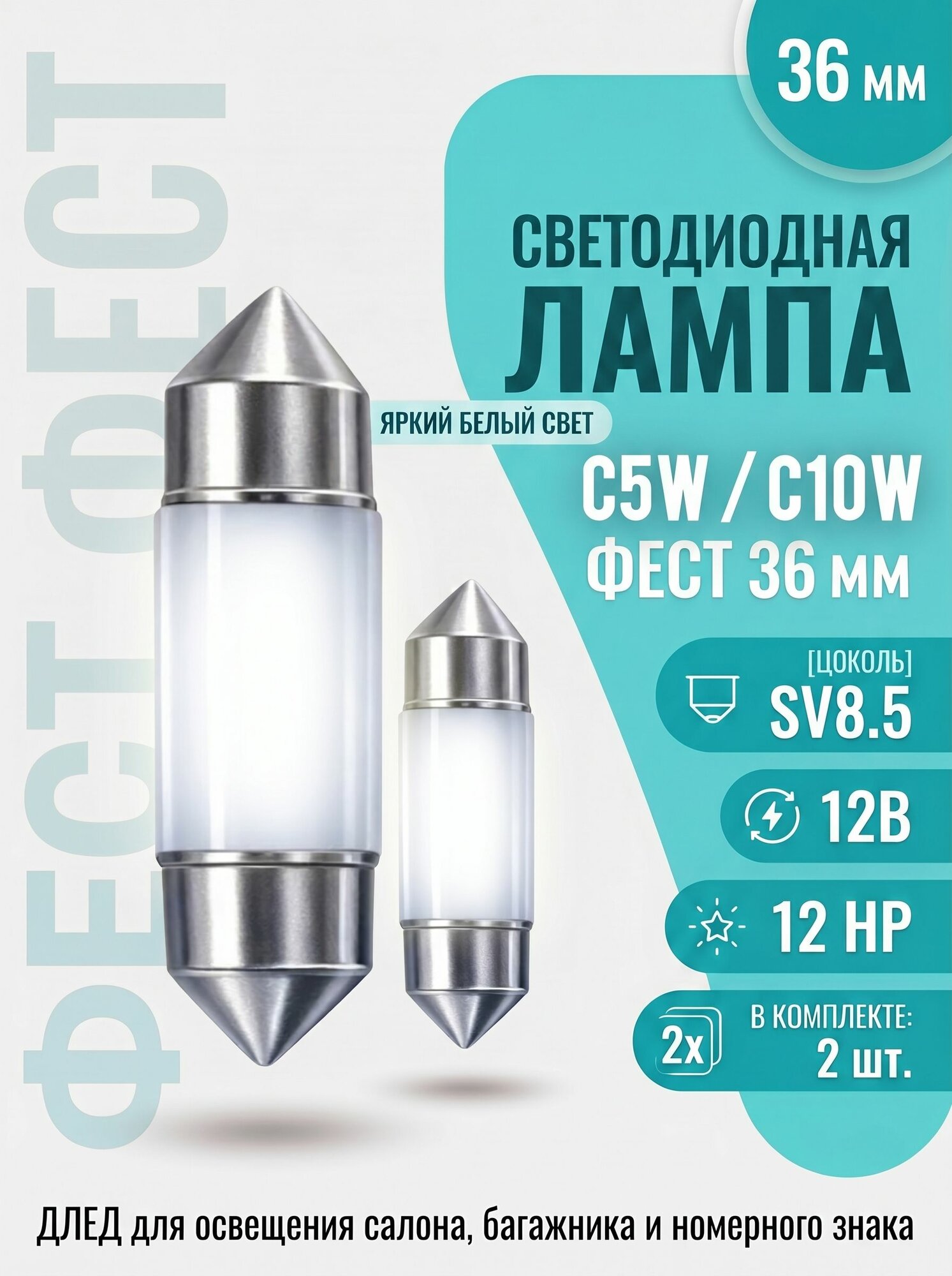 Светодиодная автомобильная лампа, C5W C10W FEST 36 mm - 12 HP 12V, бренд DLED - 2 штуки