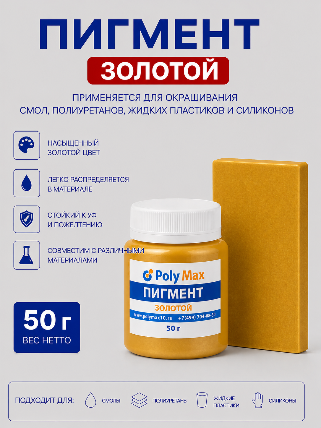 Пигментная паста золотого цвета 50 г. для окрашивания смолы и жидкого пластика.