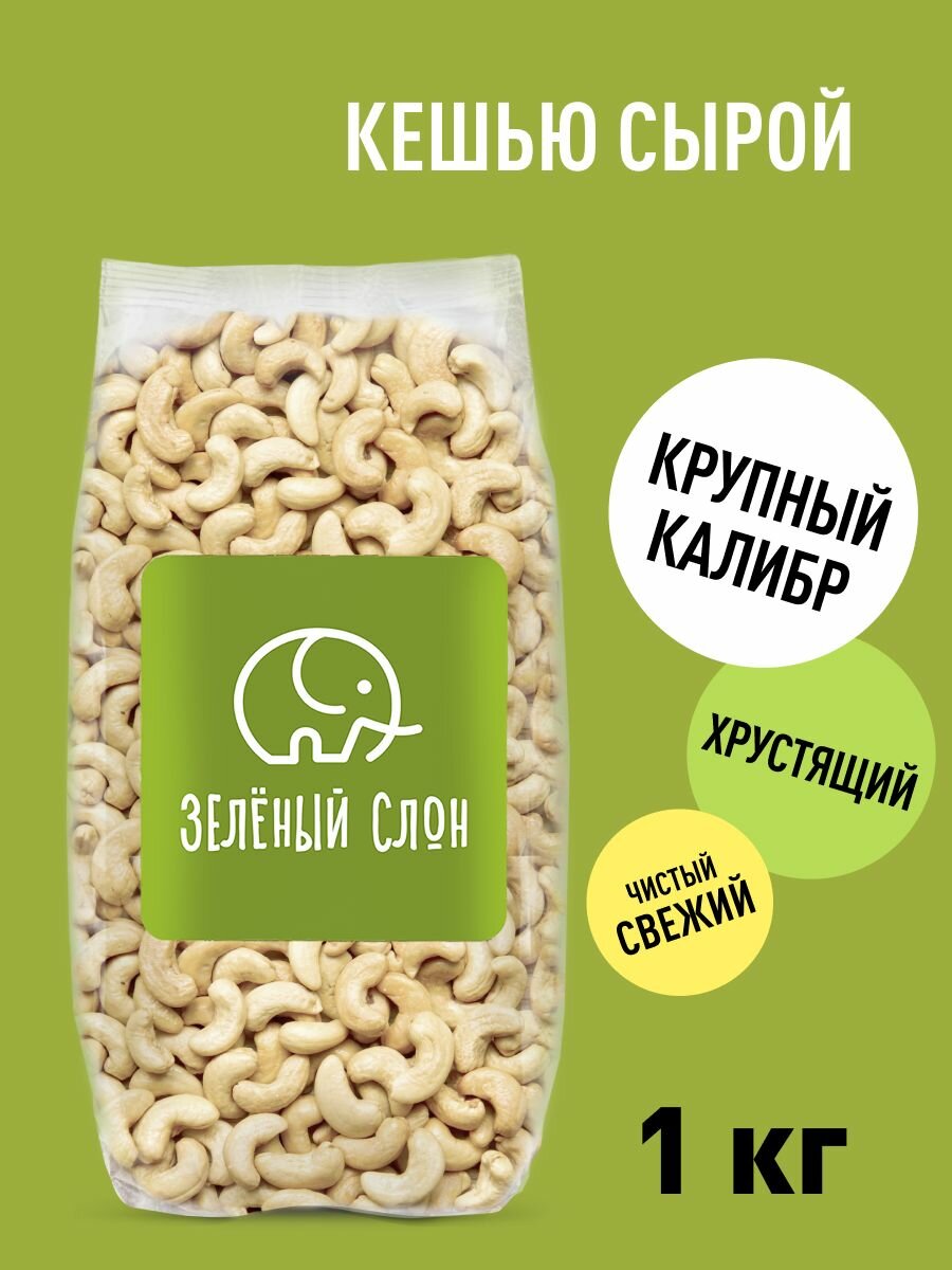 Кешью сырой сушеный Зеленый Слон 1 кг кешью сырой орехи кешью