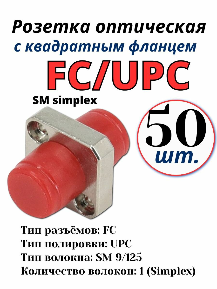 Розетка оптическая FC/UPC SM simplex с квадратным фланцем (50шт.)