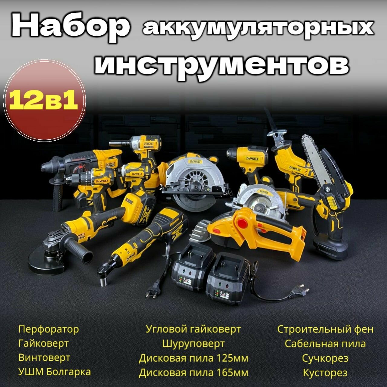 Набор электроинструментов 12 в 1 DeWalt/ Шуруповерт, Перфоратор, Гайковерт, УШМ (Болгарка), Цепная и Дисковая пила, Угловой гайковерт, Сабельная пила, Винтоверт