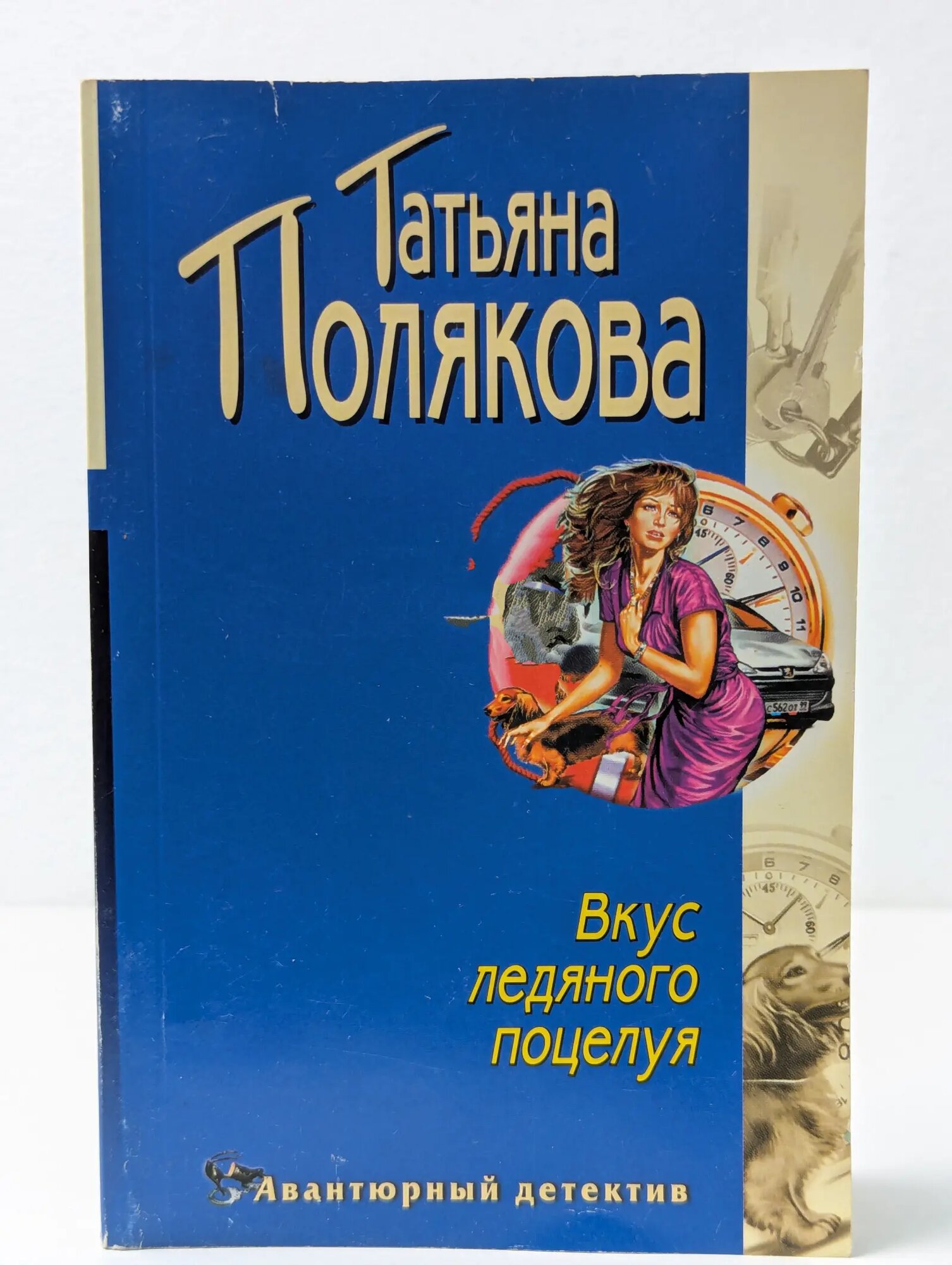 Авантюрный детектив. Вкус ледяного поцелуя Полякова Татьяна Викторовна 2003
