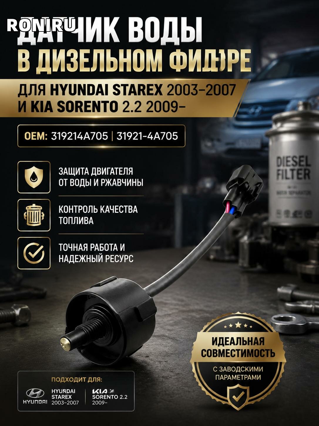 Датчик воды в дизельном фильтре для Hyundai Starex 2003-2007, для Kia Sorento 2.2 2009- с номером детали 319214A705 31921-4A705