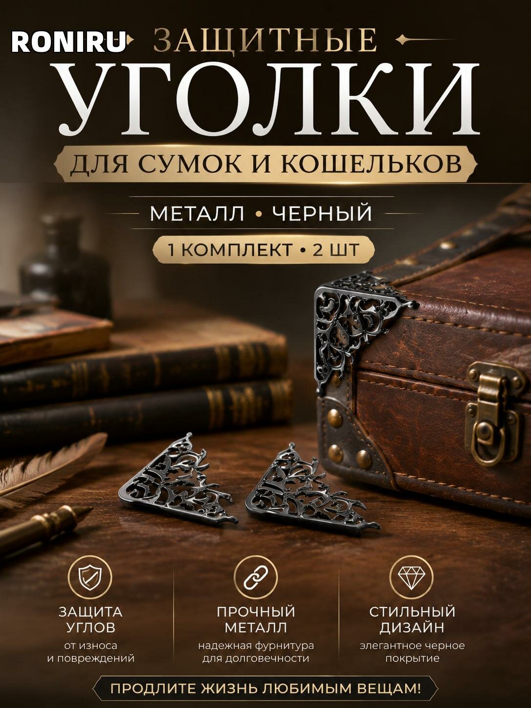 Защитные уголки для сумок и кошельков, фурнитура для краев металл черный 1 комплект 2 шт