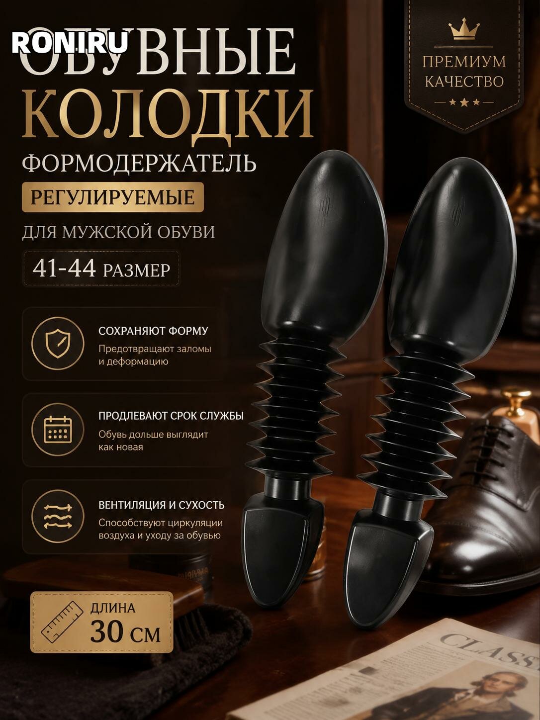 Обувные колодки формодержатель, регулируемые для мужской обуви 41-44 черные пластиковые, твердый узор длина 30 см