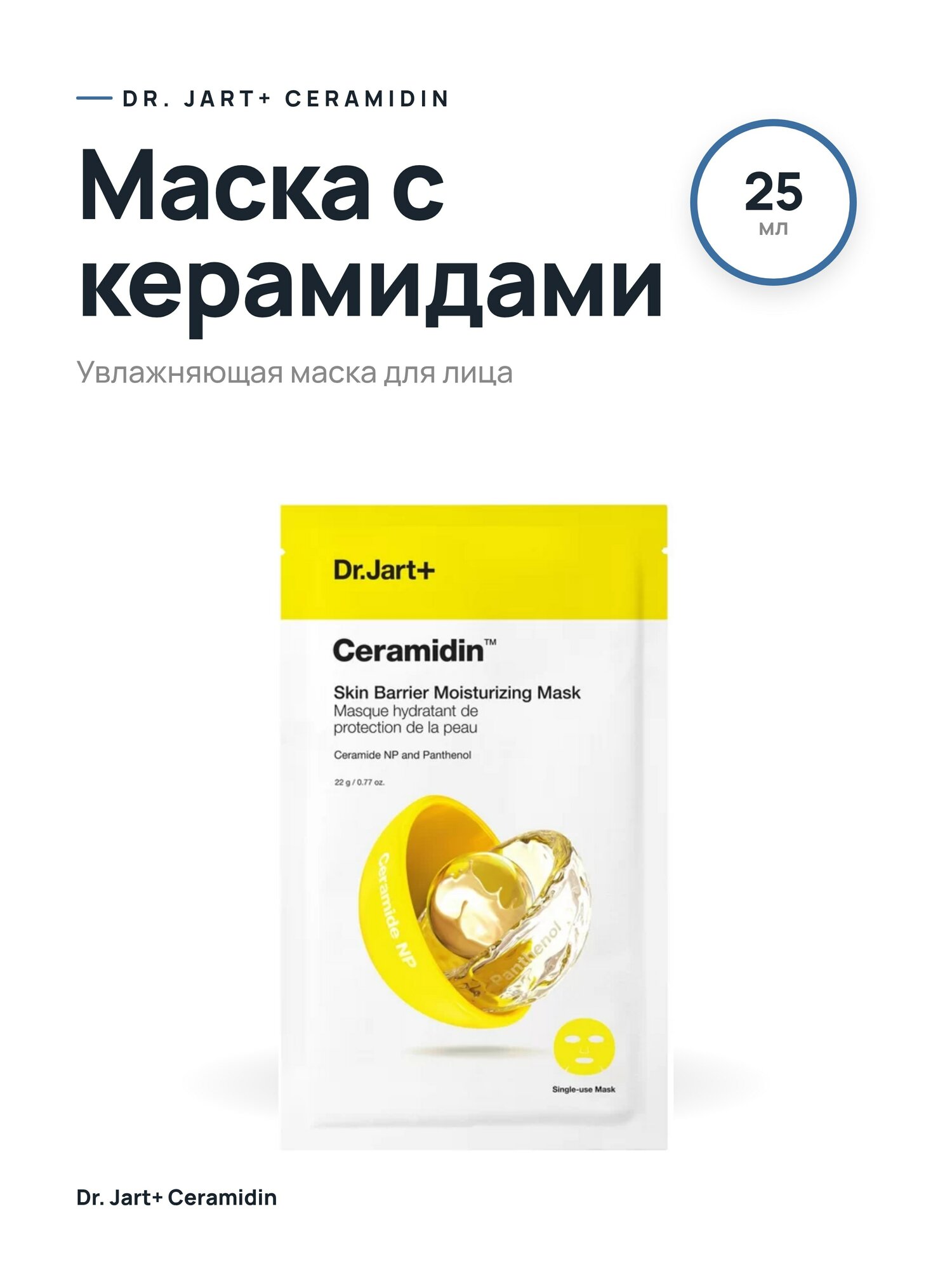 Тканевая маска для лица Dr. Jart+ Ceramidin с керамидами, увлажняющая, восстановление барьера, 5 шт