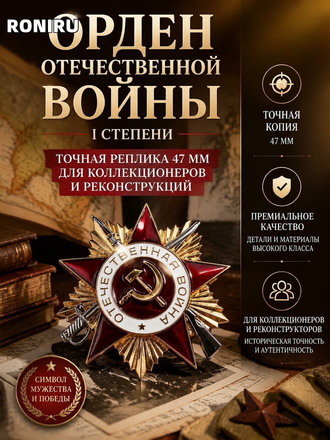 GEALFIS реплика ордена Отечественной войны 1 степени, точная копия 47mm для коллекционеров и исторических реконструкций