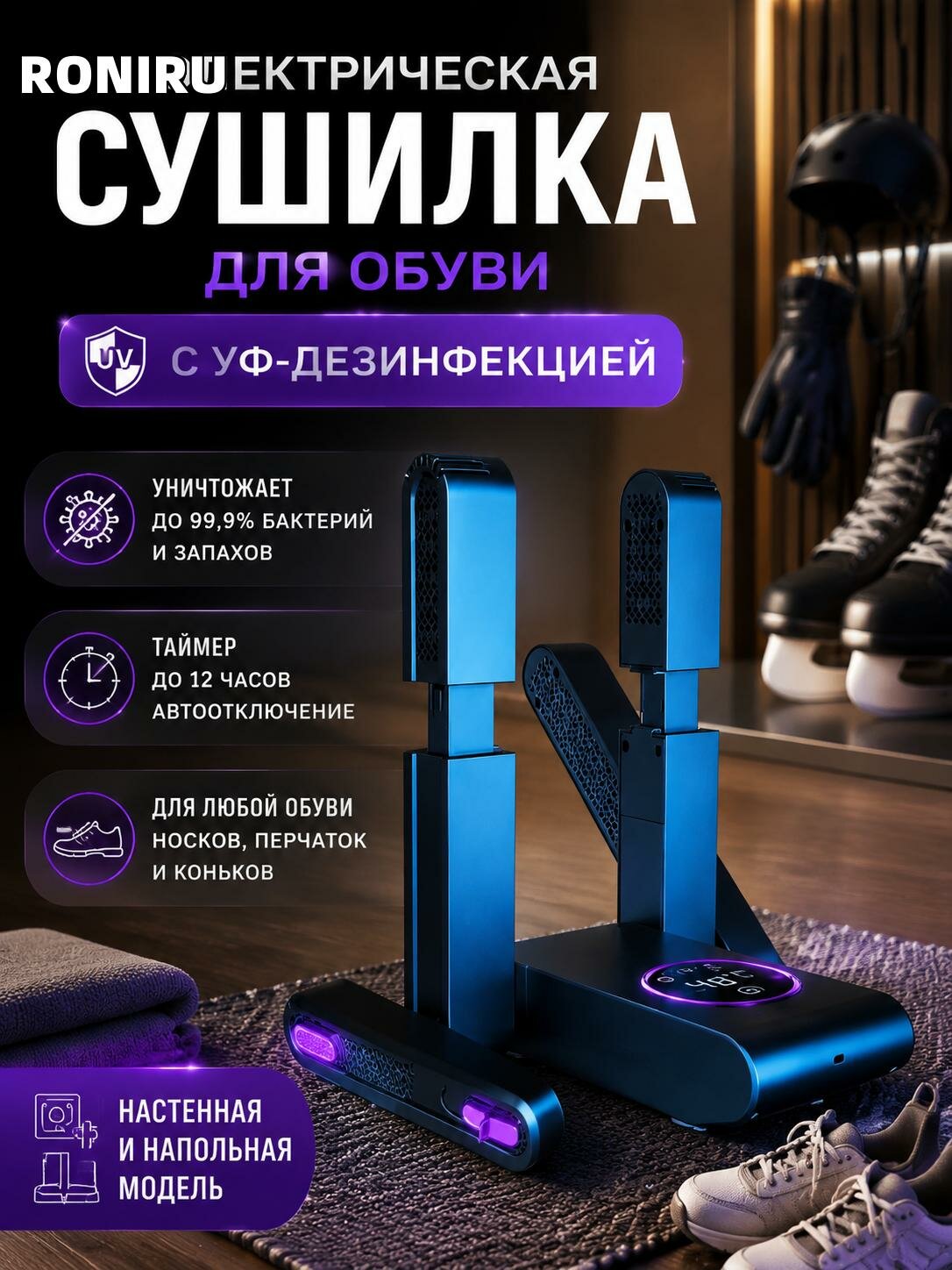 Электрическая сушилка для обуви с УФ дезинфекцией, настенная и напольная модель для носков перчаток и коньков с таймером