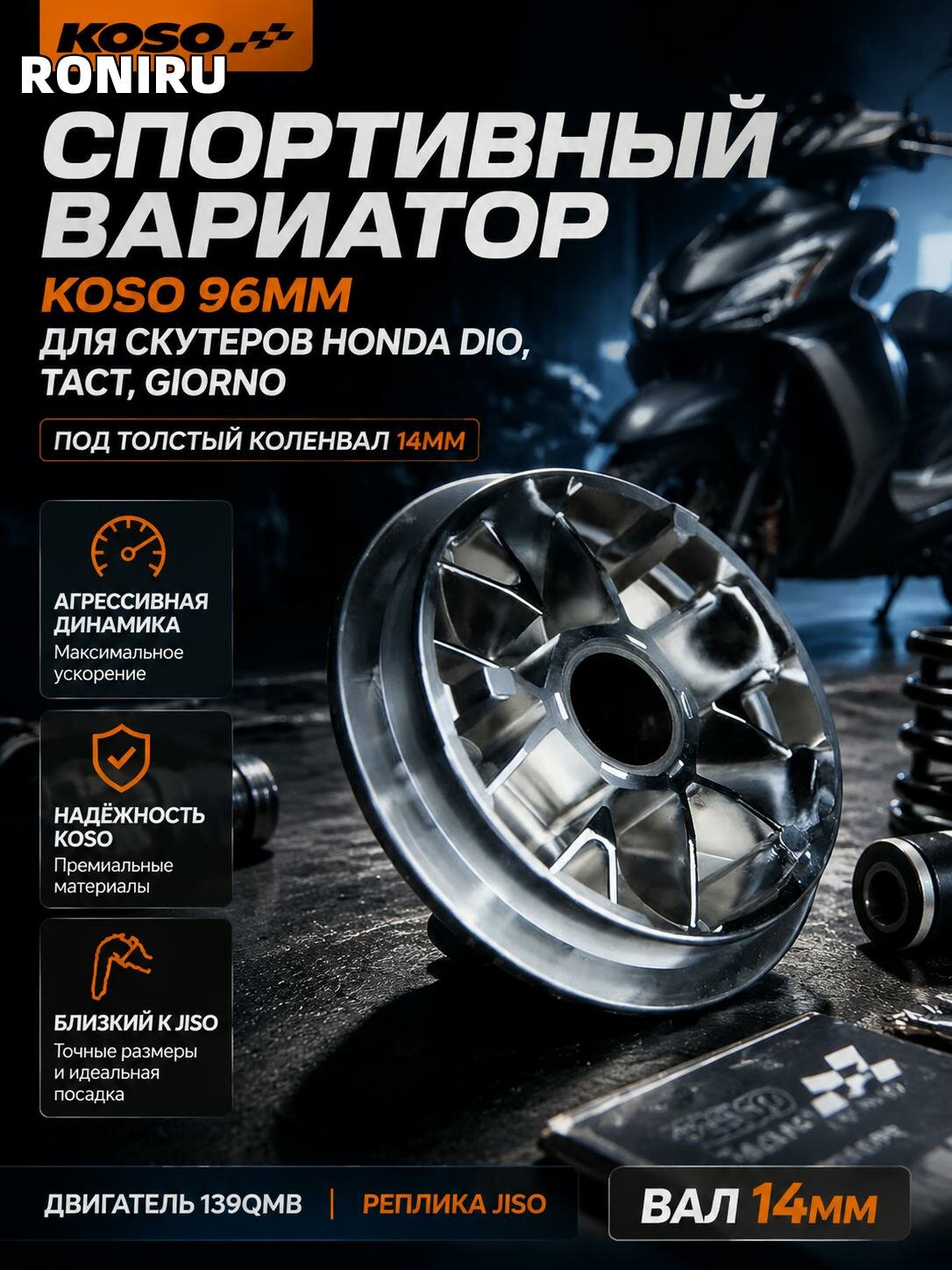 Спортивный вариатор KOSO 96mm, для скутеров Honda Dio Tact Giorno под толстый коленвал 14мм, близкий по размерам к Jiso, для агрессивной динамики 139qmb