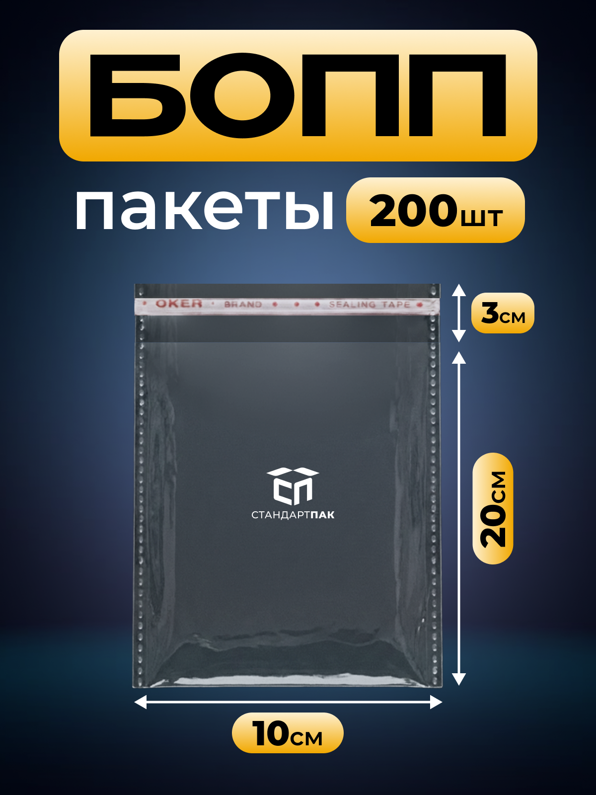 Упаковочные пакеты с клеевым клапаном 10 х 20 см бопп прозрачные 30 мкм СтандартПАК, 200 штук