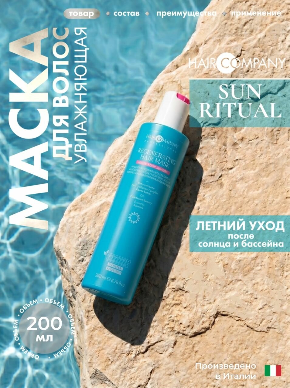 HAIR COMPANY Восстанавливающая маска для волос с SPF защитой "REGENERATING HAIR MASK" SUN RITUAL, 200 мл