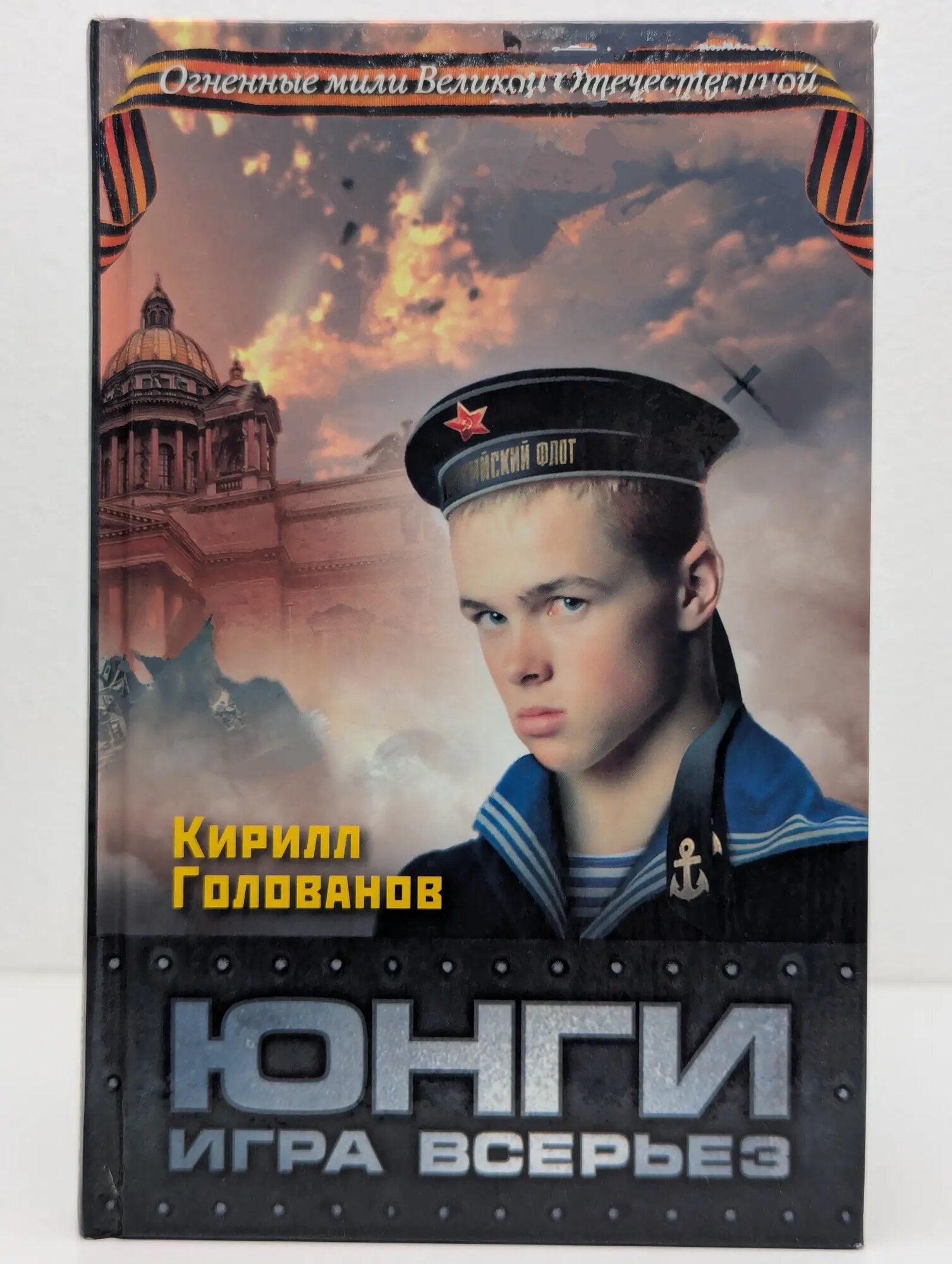 Огненные мили Великой Отечественной. Юнги. Игра всерьез Голованов Кирилл Павлович 2011