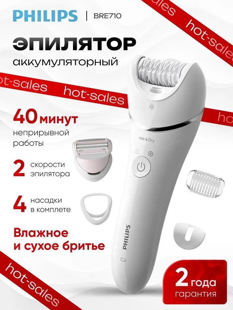 Эпилятор Philips BRE710/00, керамические пинцеты, беспроводной, с подсветкой