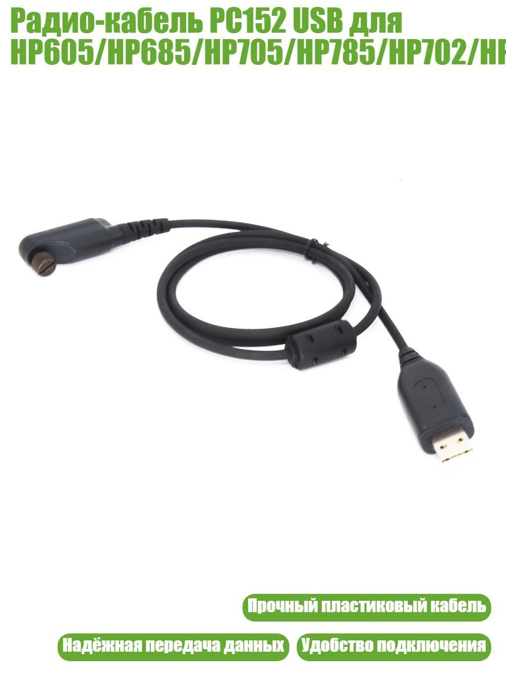 Радио-кабель PC152 USB для HP605/HP685/HP705/HP785/HP702/HP782/HP682/HP600