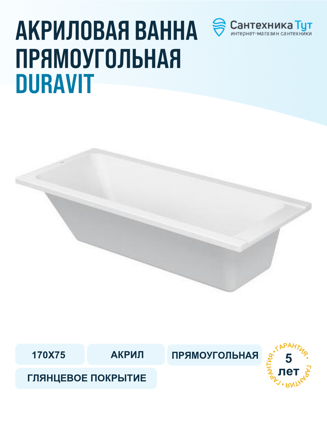 Акриловая ванна Duravit D-Code 170х75 700100000000000 цвет Белый