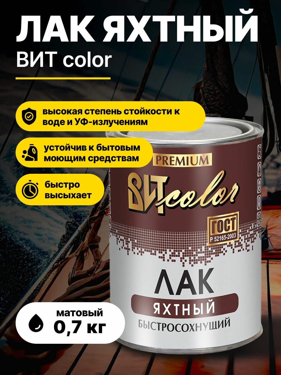 Лак Яхтный для дерева, мебели, пола бесцветный матовый ВИТ color 0,7 кг (0,84 л)/для наружных и внутренних работ быстросохнущий высокопрочный атмосферостойкий водостойкий яхтный лак для дерева матовый