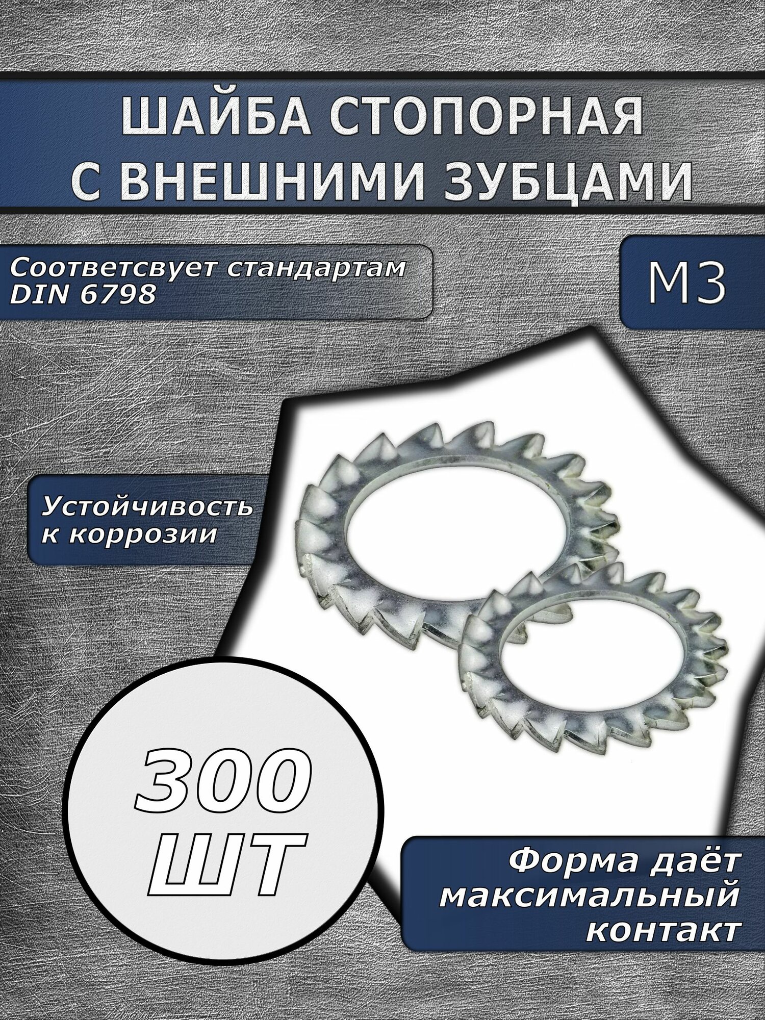 Шайба стопорная с внешними зубцами DIN6798 3 (300 шт)