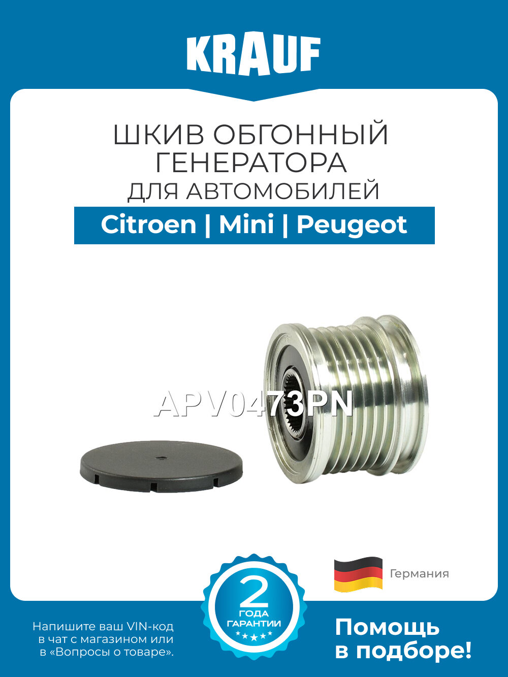 Шкив обгонный генератора KRAUF APV0473PN для Citroen C3, C4, C5; Mini Cooper R56, R57, R55; Peugeot 207, 3008, 308