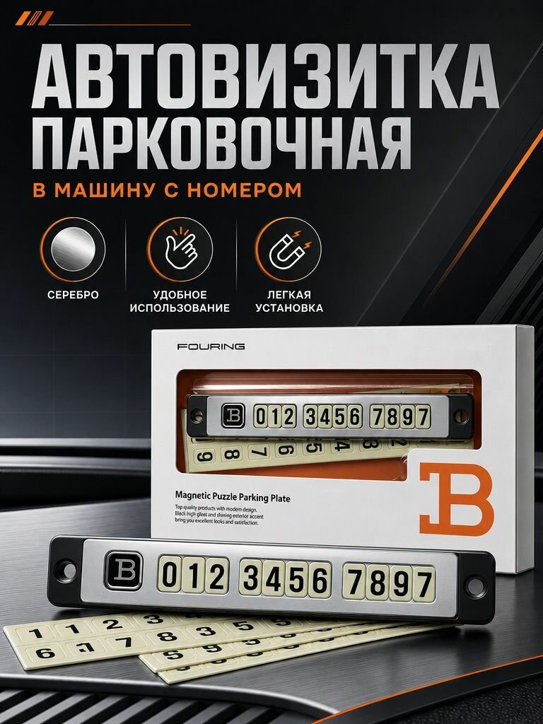 Автовизитка парковочная в машину с номером телефона