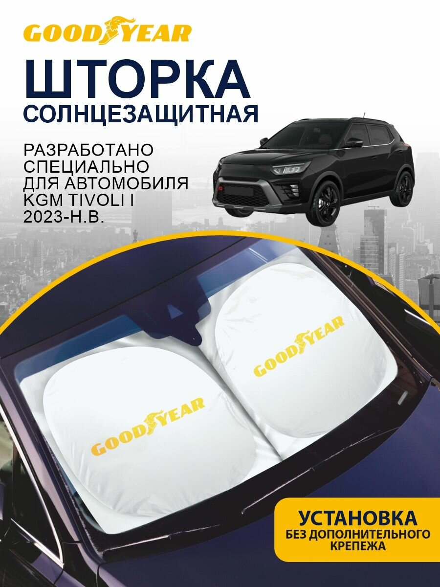 Солнцезащитная шторка GOODYEAR KGM Tivoli 1 поколение (2023-н. в.) / шторка в авто КГМ/СсангЙонг Тиволи