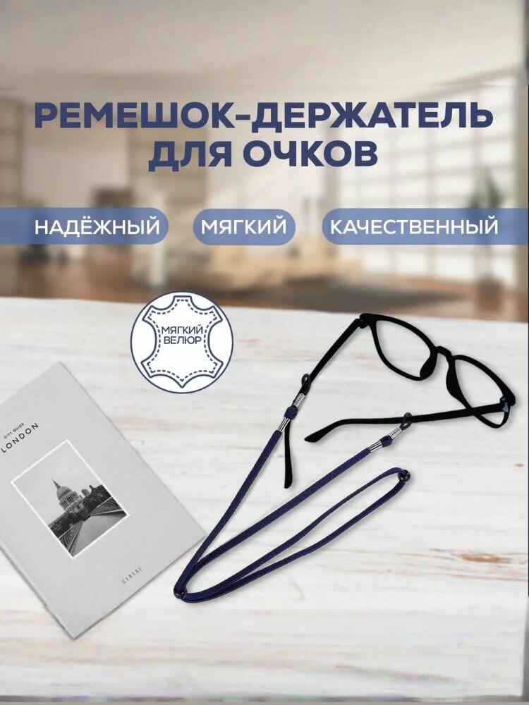 Шнурок-держатель для очков велюровый - синий. Ремешок для очков.
