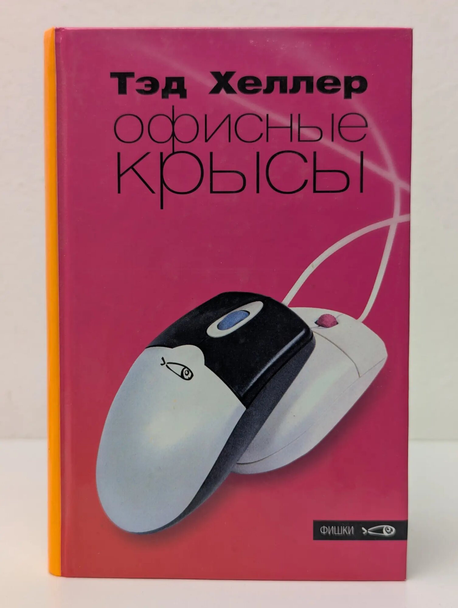 Офисные крысы Хеллер Тэд 2004