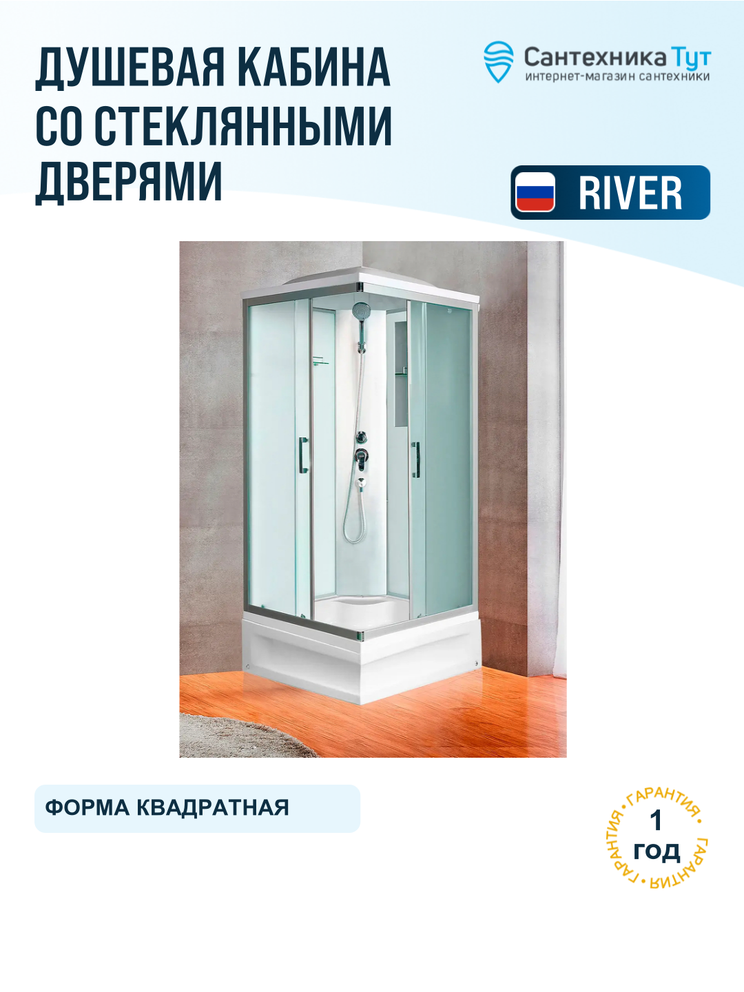 Душевая кабина River Quadro XL 90x90 10000013949 профиль хром, без гидромассажа