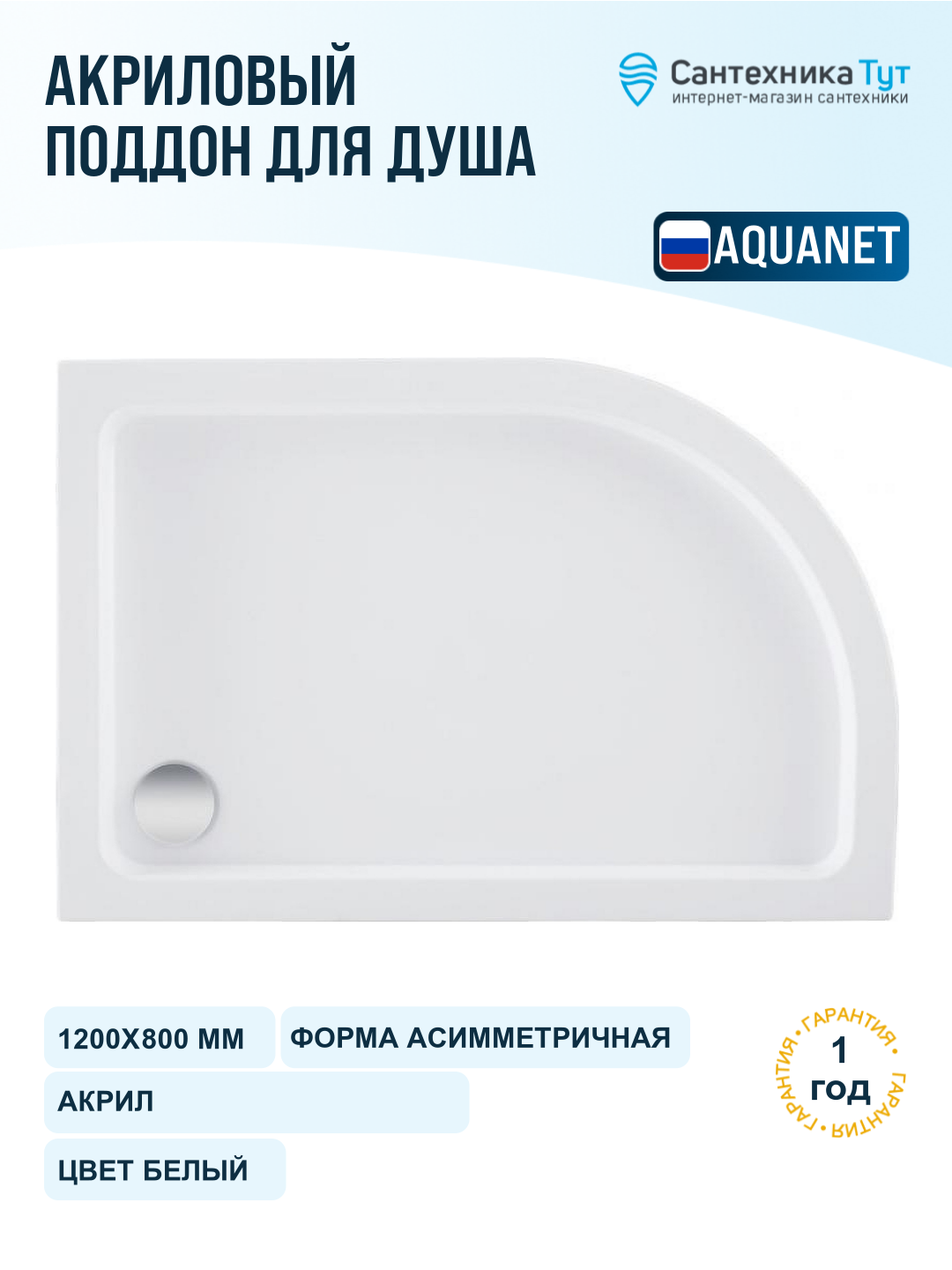 Акриловый поддон для душа Aquanet GL180 120x80 R 265567 Белый