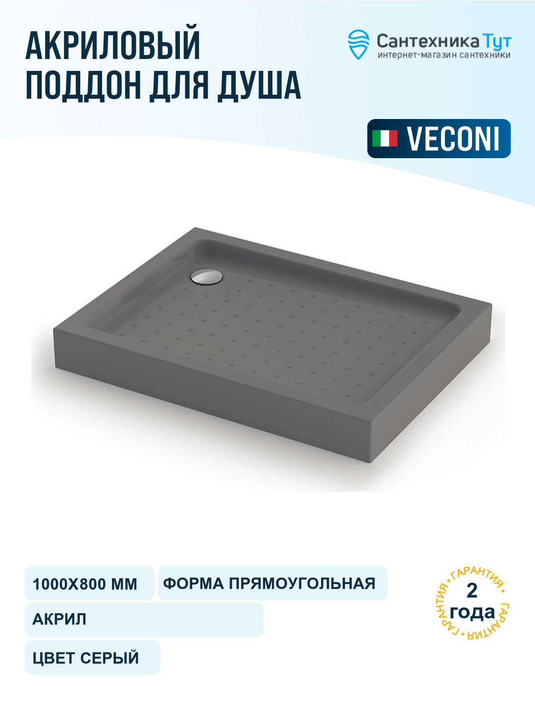 Акриловый поддон для душа Veconi Tezeo Acrylic TZ-54GR 100х80 TZ54GR-10080-C5 цвет Серый