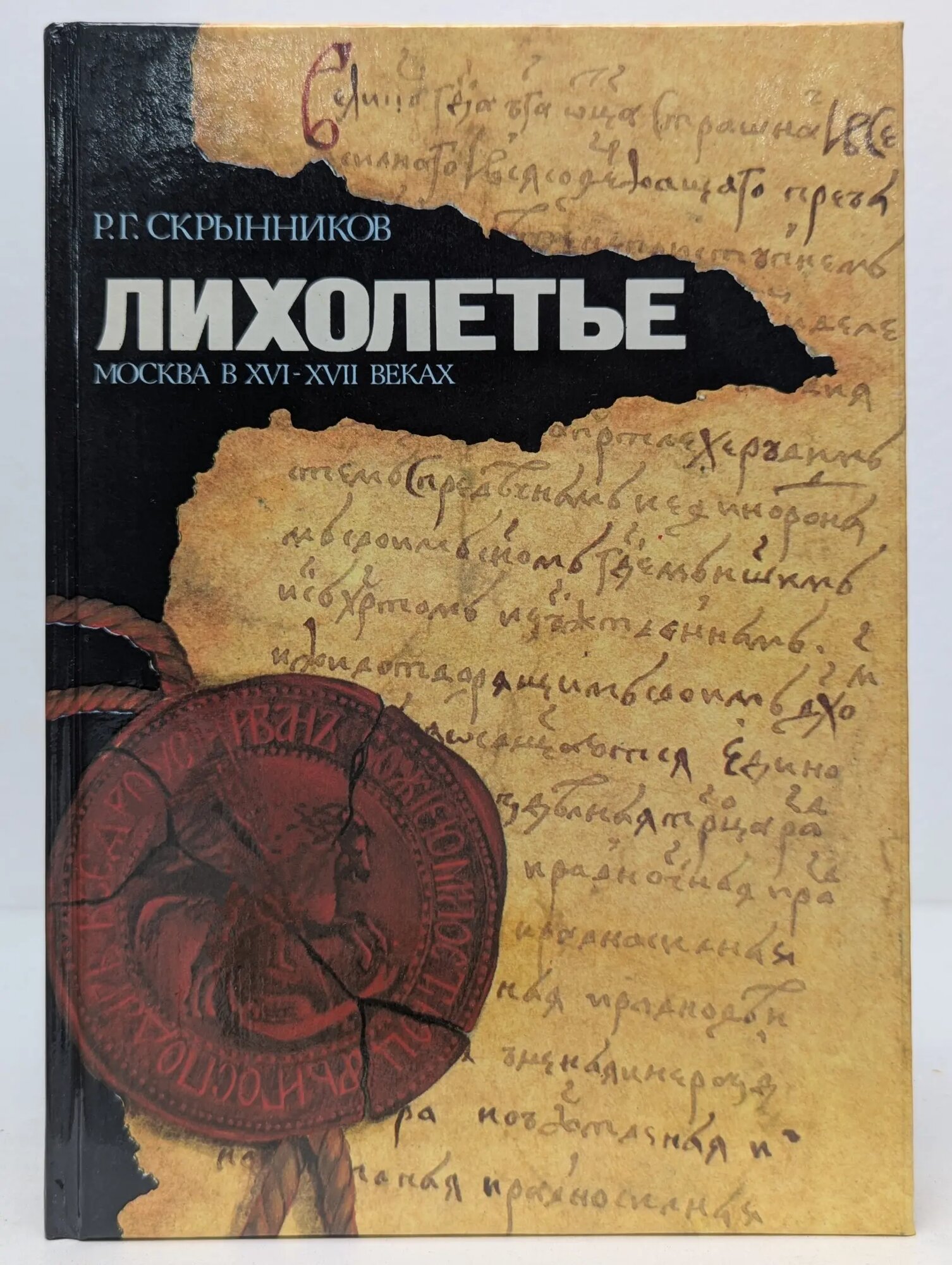 Лихолетье. Москва в XVI-XVII веках Скрынников Руслан Григорьевич 1989