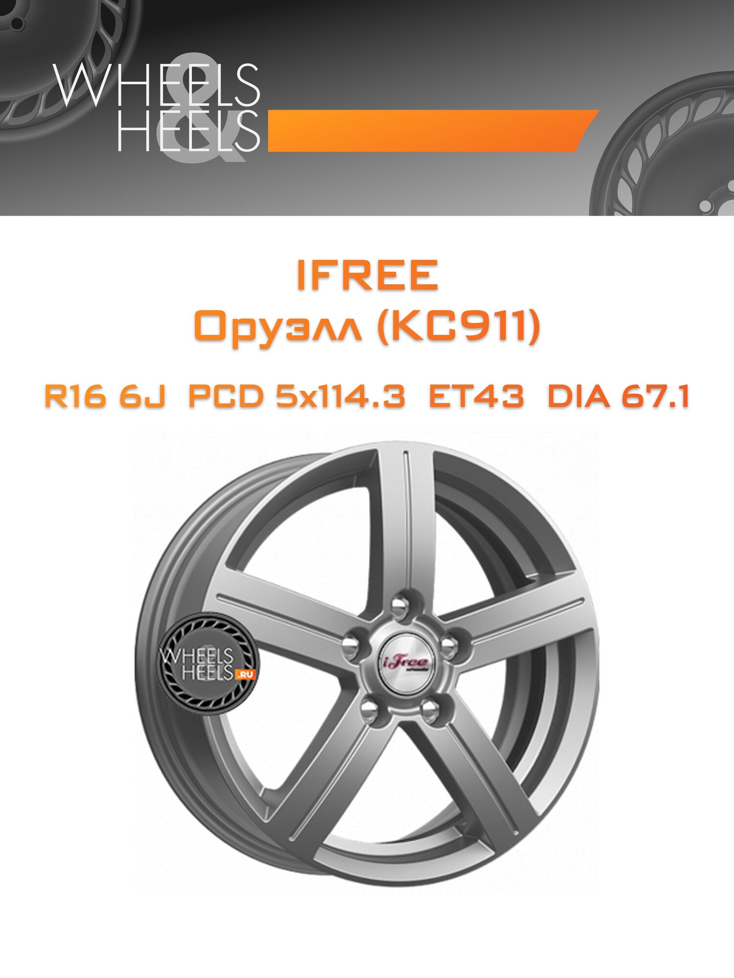 Диск автомобильный литой iFree Оруэлл (КС911) 16x6 5x114.3 et43 dia67.1 Хай Вэй