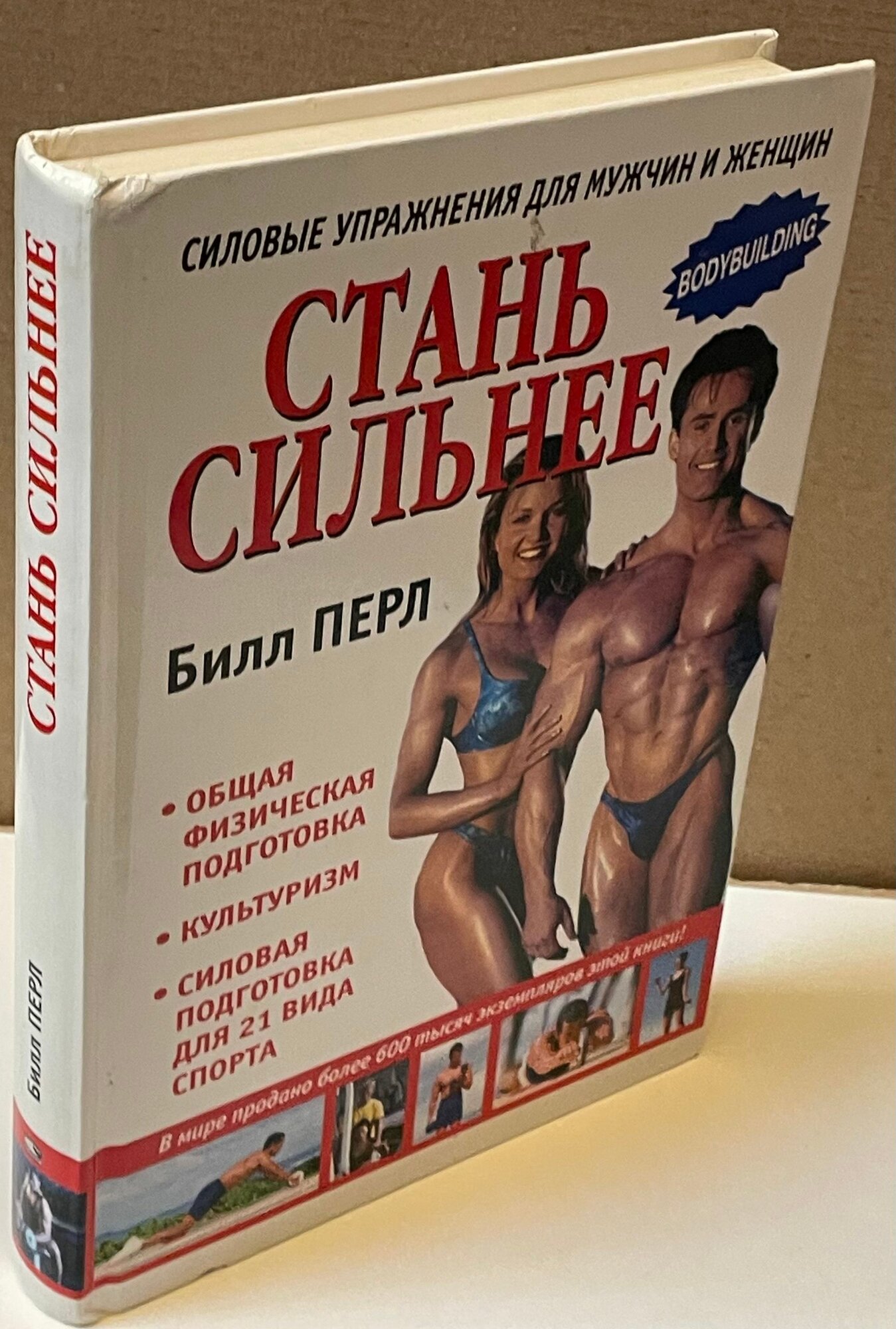 Стань сильнее — фото 1