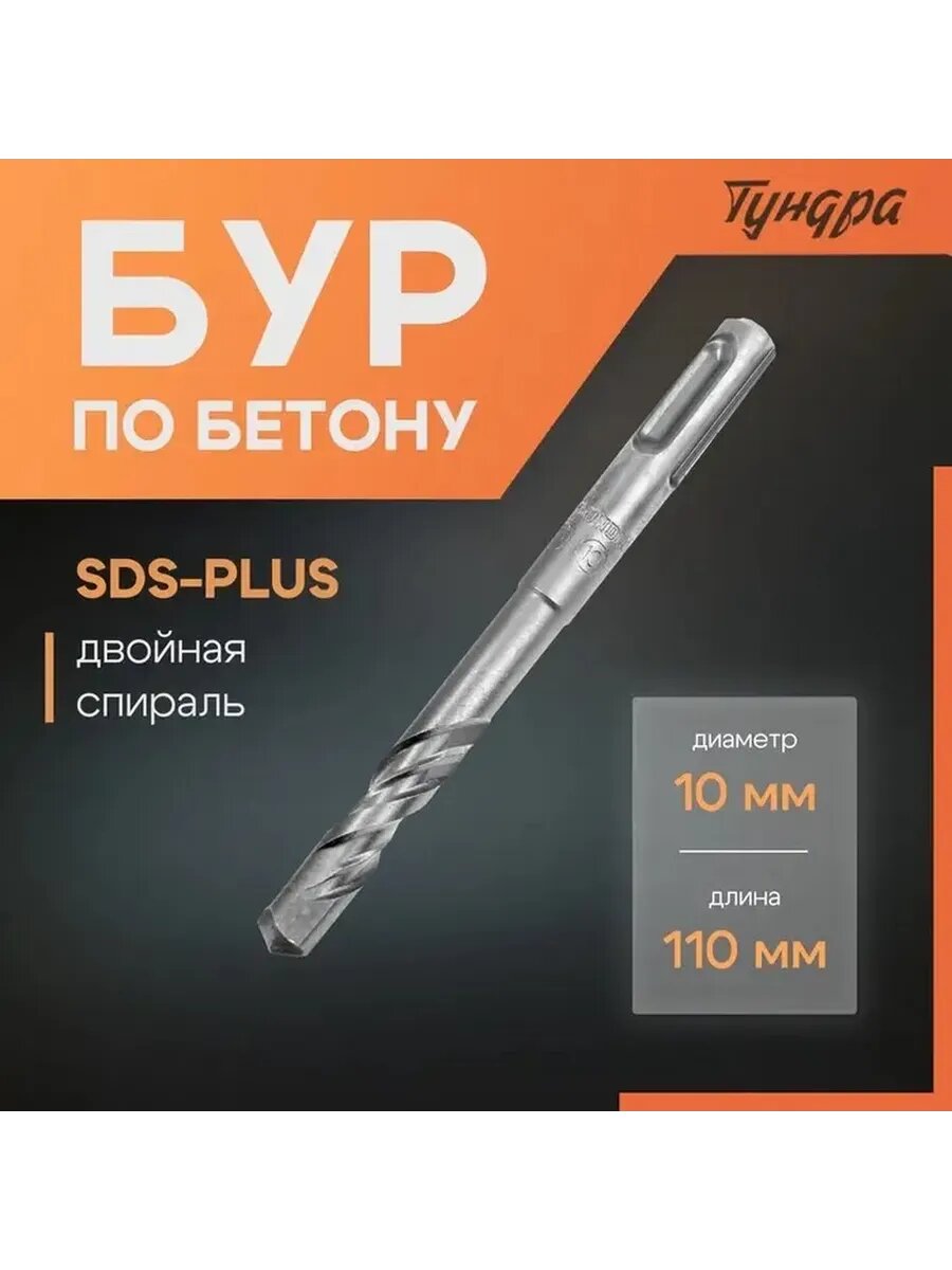 Высокопроизводительный сверло по бетону 10 мм