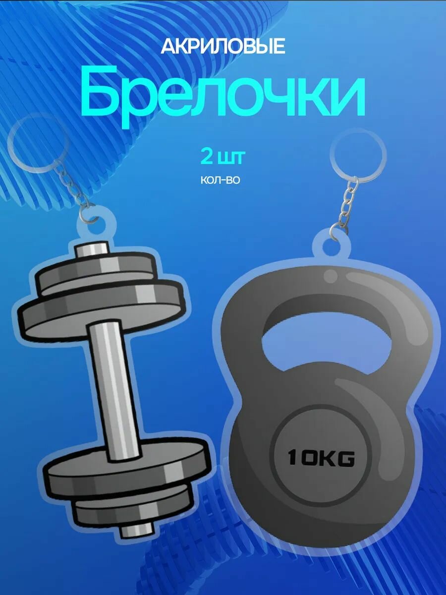 Брелок для ключей парный Гантель и гиря