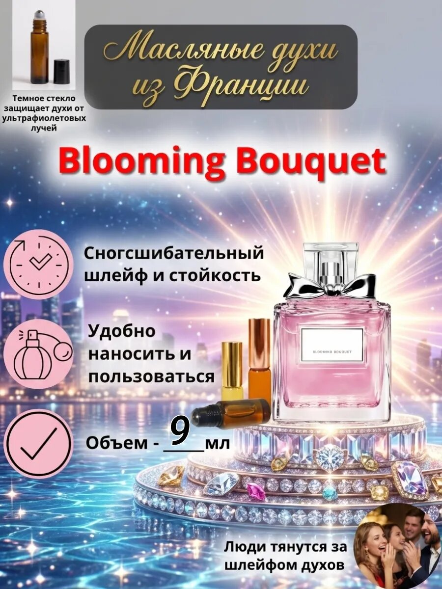 Blooming Bouquet 9 мл Духи Масляные Стойкие