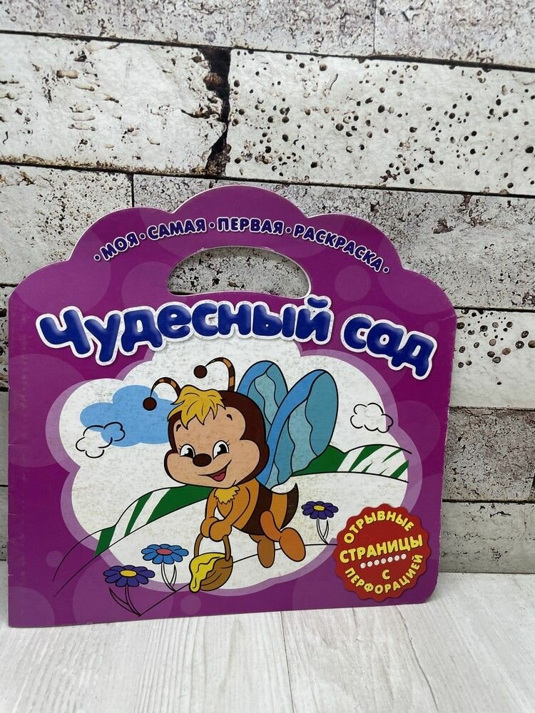 Моя самая первая раскраска. Чудесный сад. НД Плэй 2018